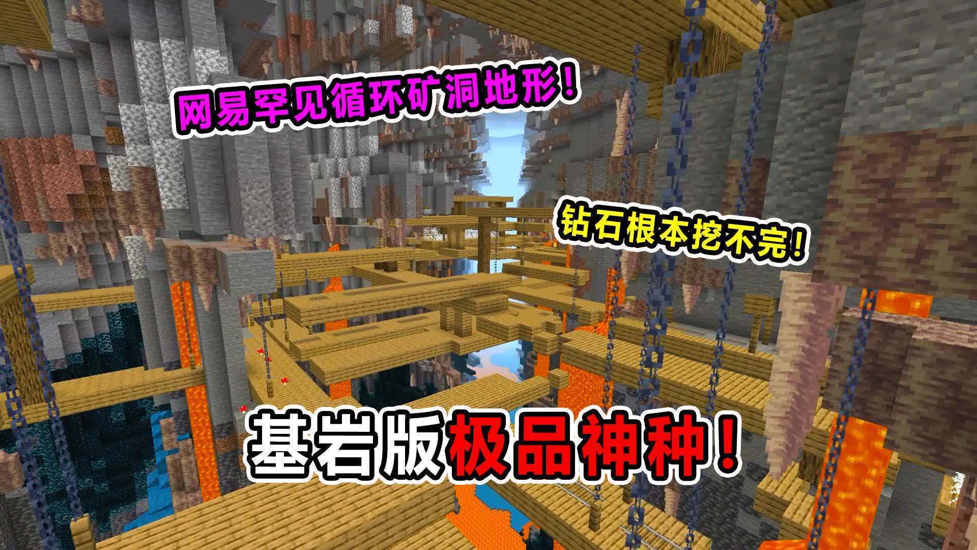 我的世界:3个网易基岩版极品种子!超罕见循环矿洞地形!太爽了~!