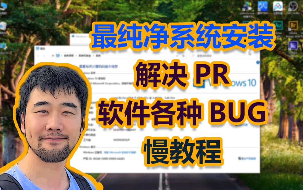 纯净版本win10系统安装,解决PR和AE软件出现BUG问题