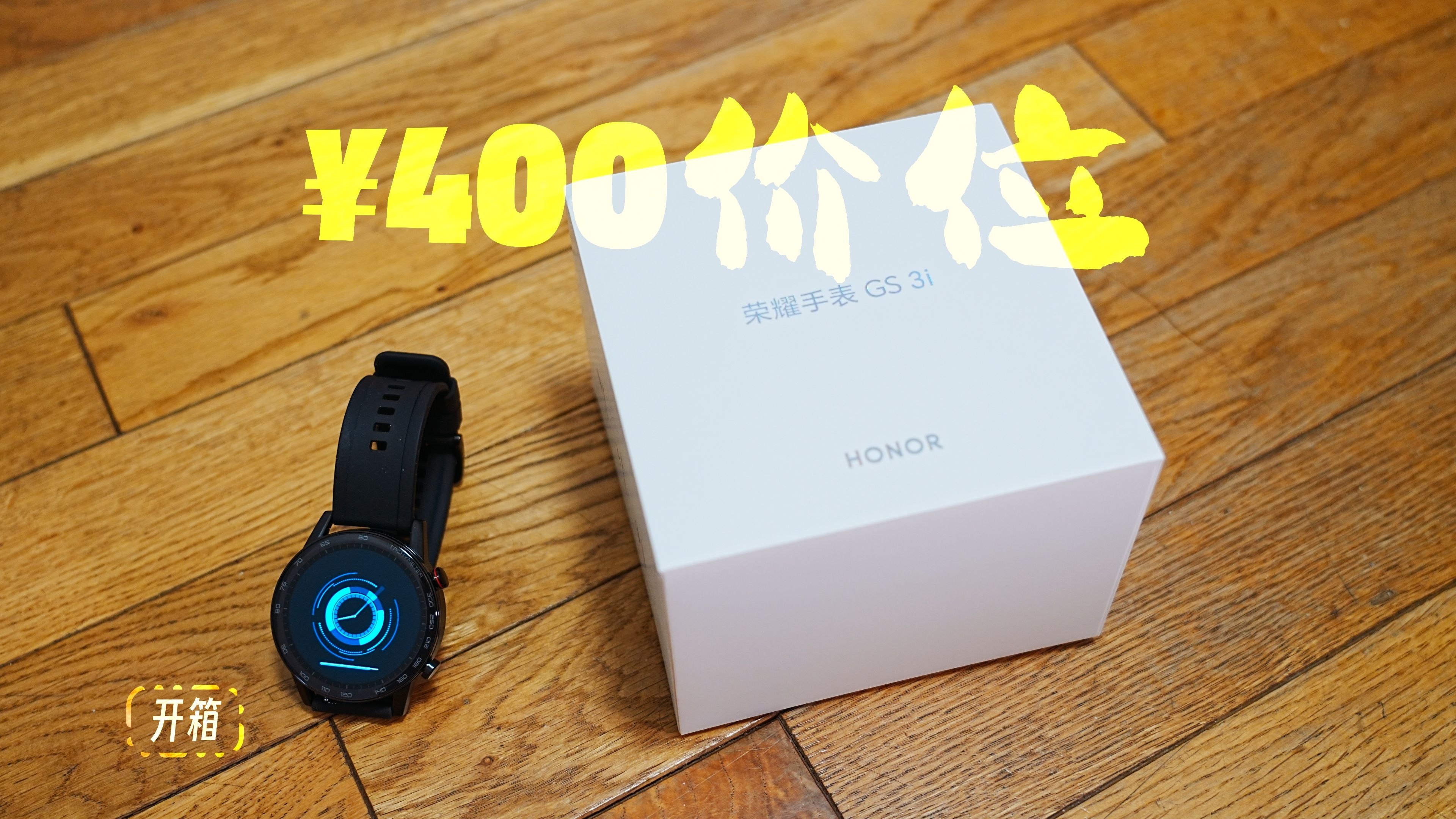 ¥400元价位性价比手表 荣耀手表GS 3i 开箱
