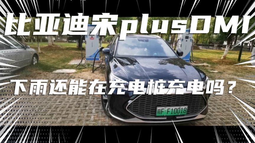 比亚迪宋plusDMI车主亲身经历,充电桩上充电碰到下雨怎么办?