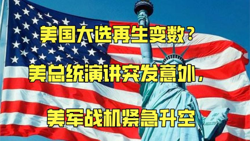 美国大选再生变数?美总统演讲突发意外,美军战机紧急升空