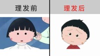脑洞漫画:“齐刘海”的小丸子,会是什么样子?