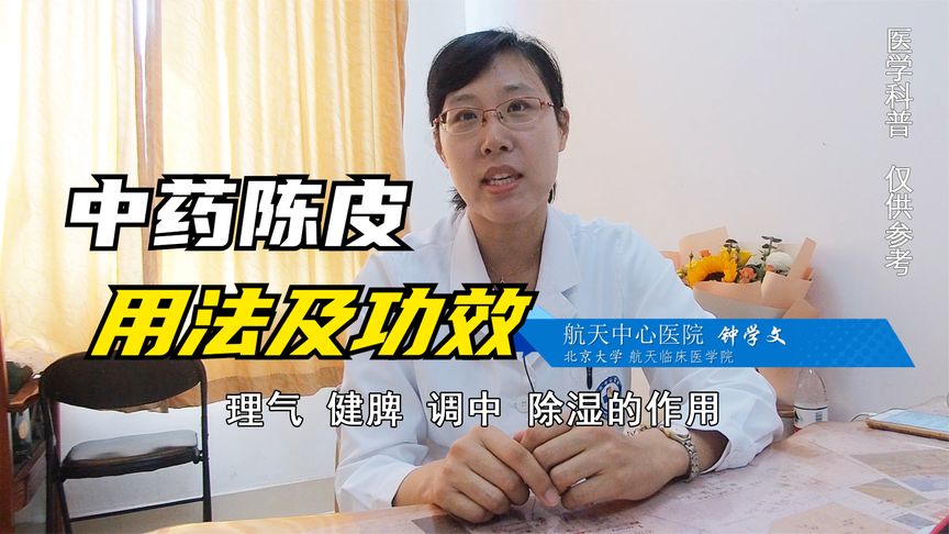 中药陈皮的用法及功效