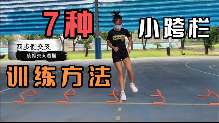 7种小跨栏训练方法集合,体能训练协调性训练都能用到记得收藏哦