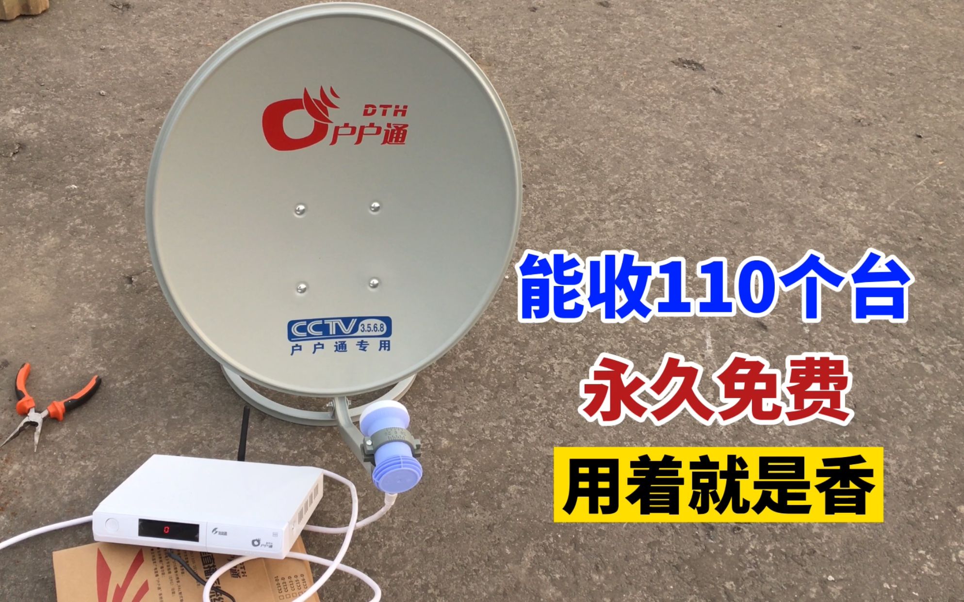 一百多块钱网购的户户通卫星机顶盒,能收110个节目,还永久免费
