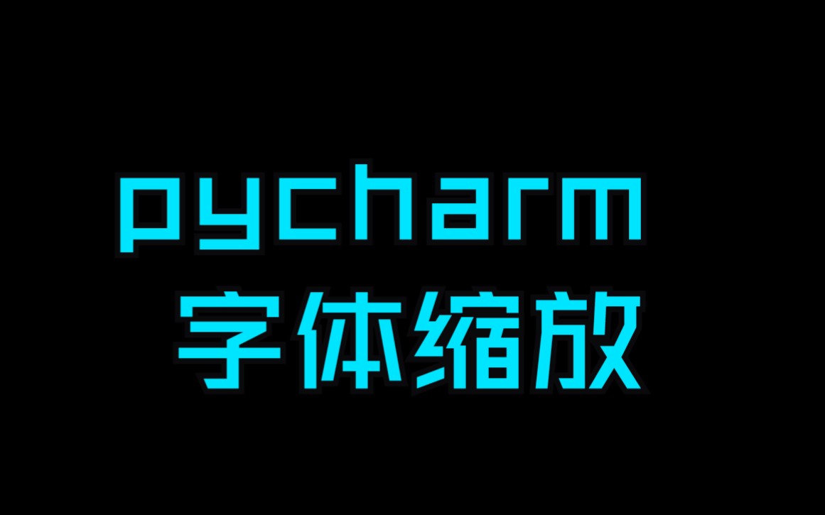 11.Pycharm中鼠标滚动,实现字体大小自由的缩放