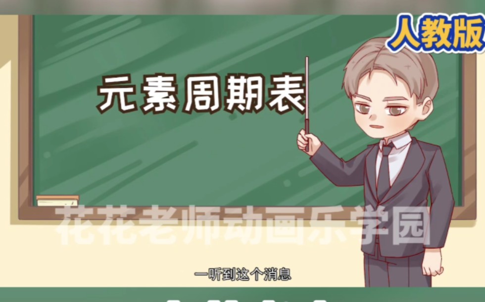 九年级上册化学,巧记化学元素周期表