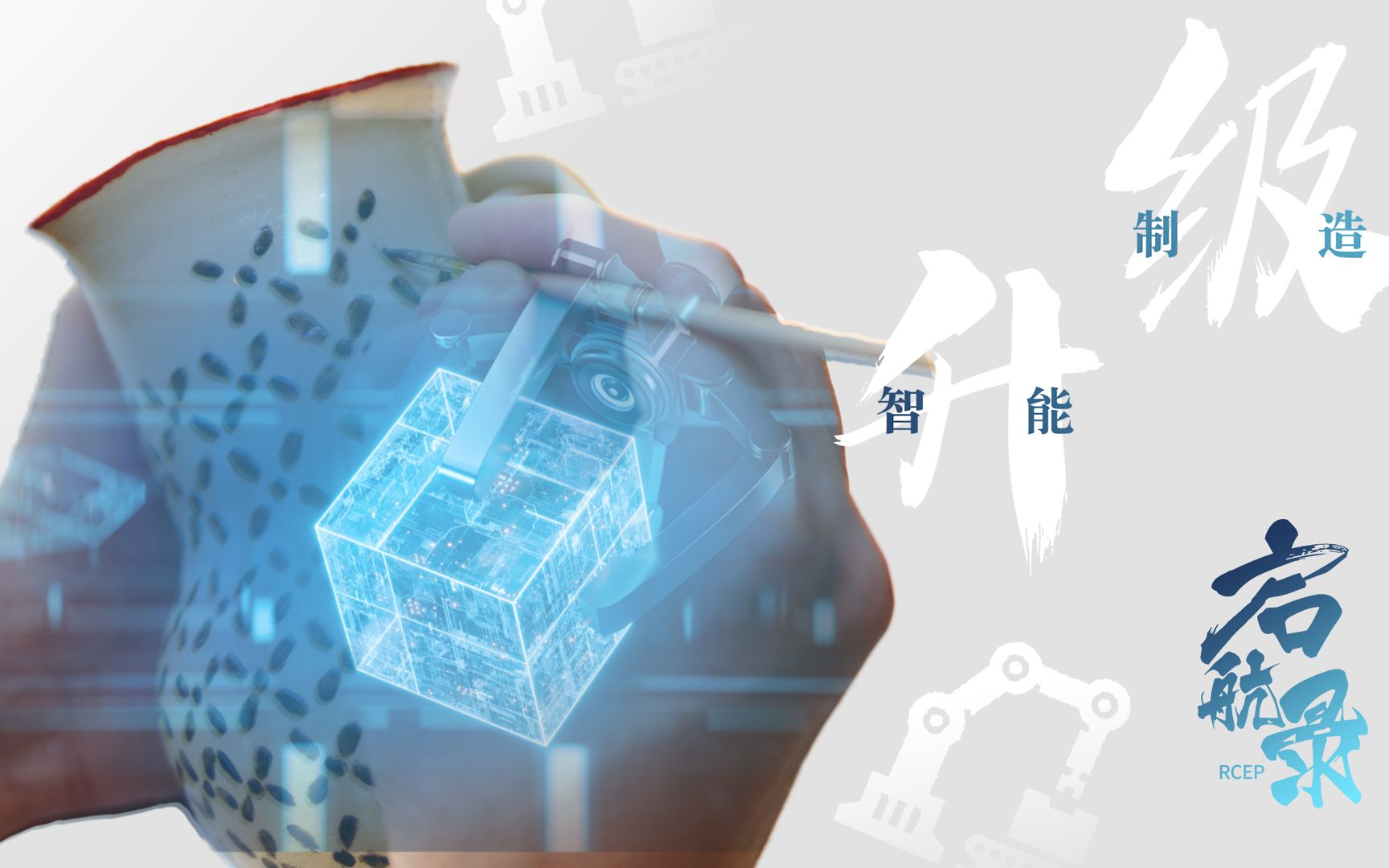 【RCEP启航录】智能制造升级,中国产业能否实现“自我超越”?