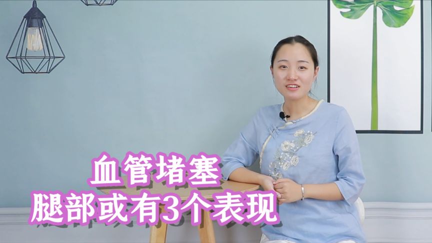 血管堵塞,腿先知,腿部有哪3个表现,说明血管里有血栓了?