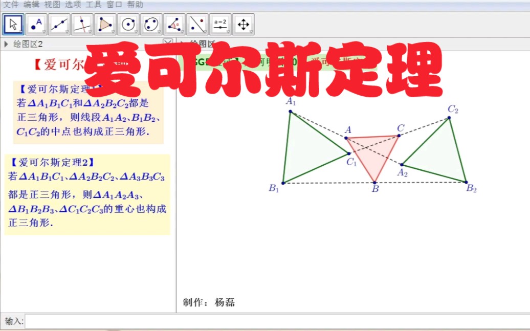 【GGB验证】几何明珠20-爱可尔斯定理