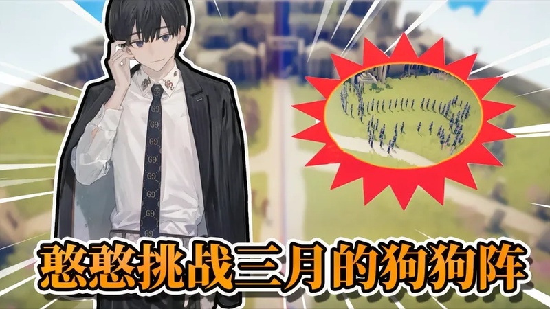 全面战争模拟器:憨憨挑战三月的奇葩狗狗阵,是否能够获得胜利