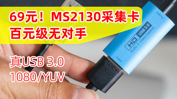 69块!真1080+USB 3.0,MS2130视频采集卡体验