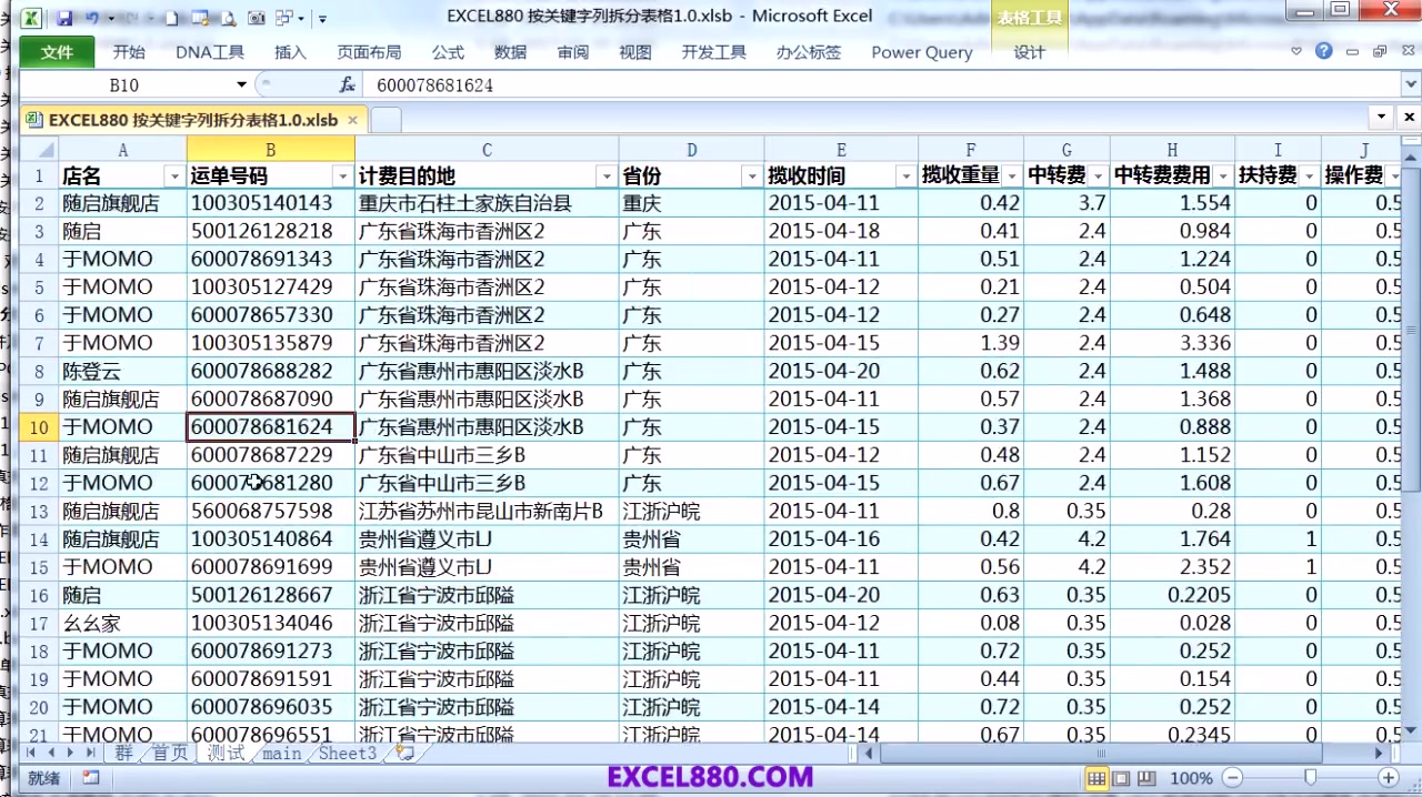 EXCEL销售表中按100多家店铺名称拆分为多个文件 VBA