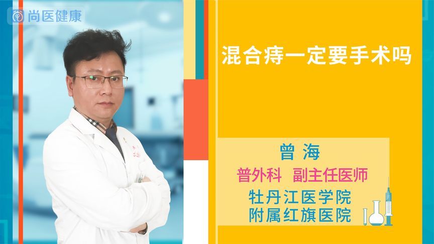 混合痔一定要手术吗