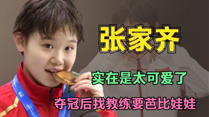 张家齐实在是太可爱了,夺冠后找教练要芭比娃娃,网友:我给她买
