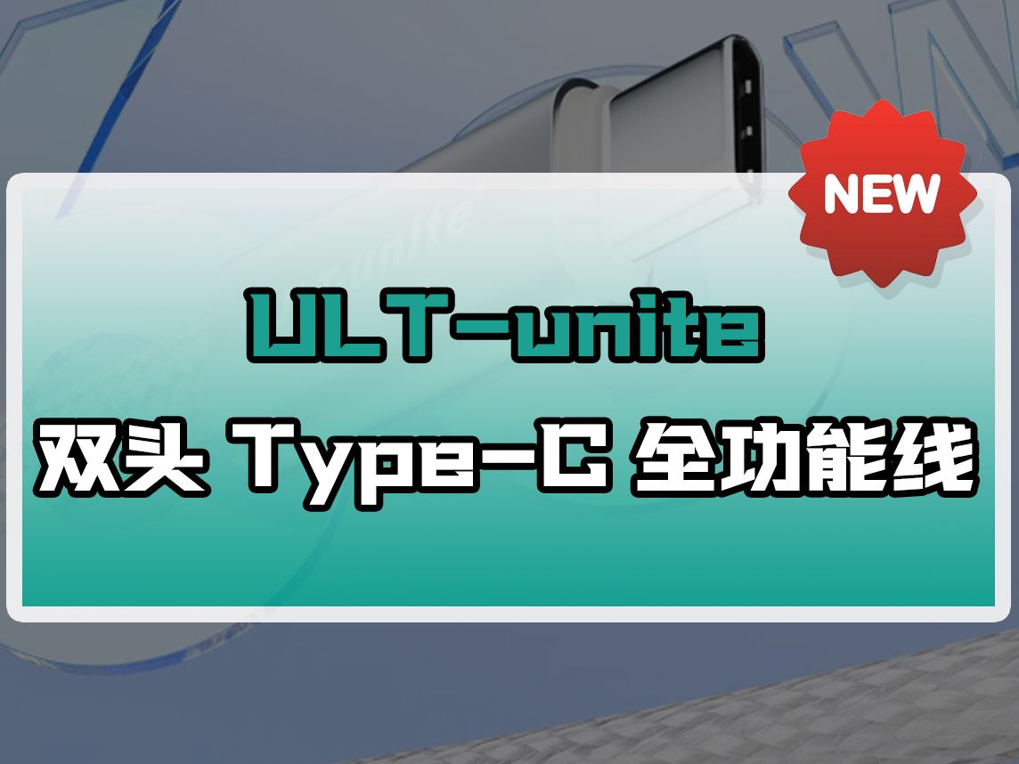 新款ULT-unite 双头Type-c3.1全功能数据线苹果15、安卓快充线