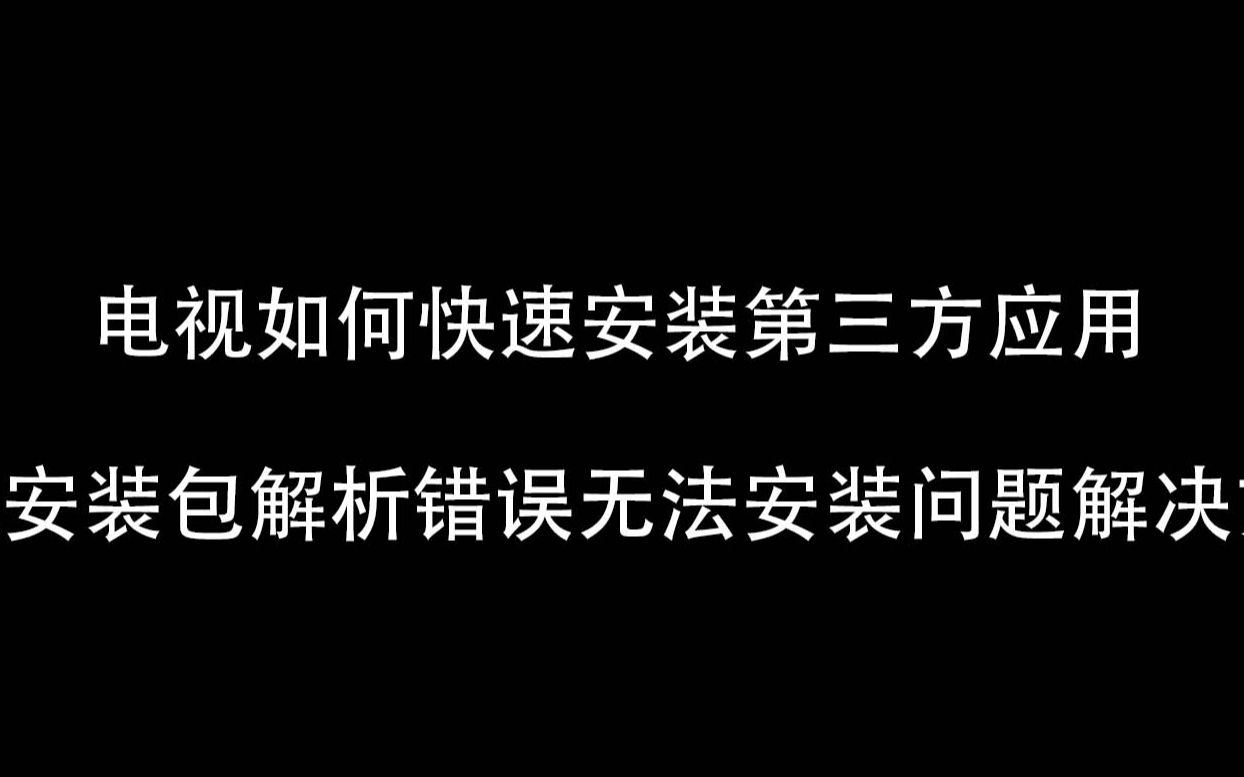 电视安装app应用有哪些方法?电视安装包解析错误怎么办?悟空遥控器...
