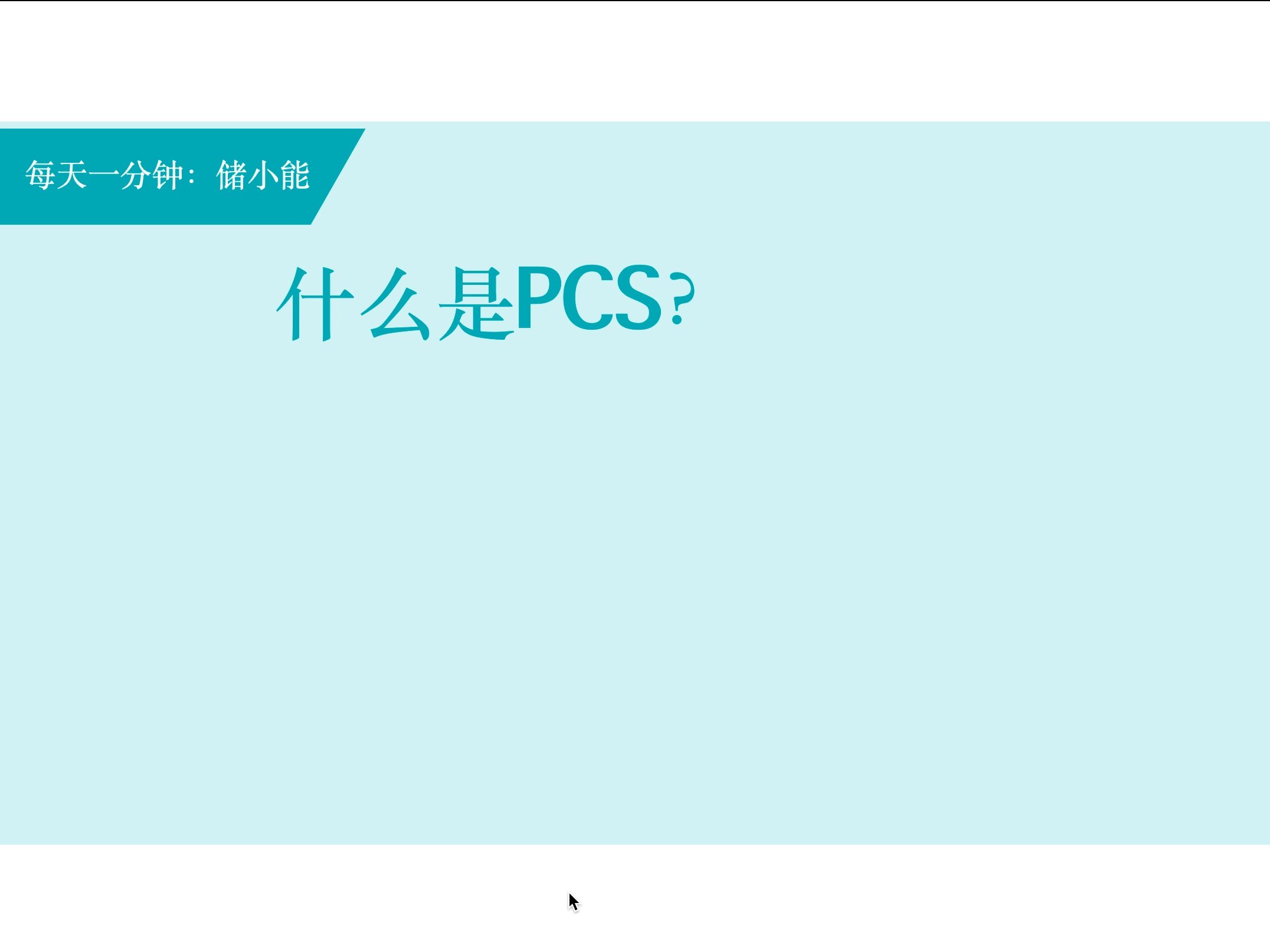 什么是PCS