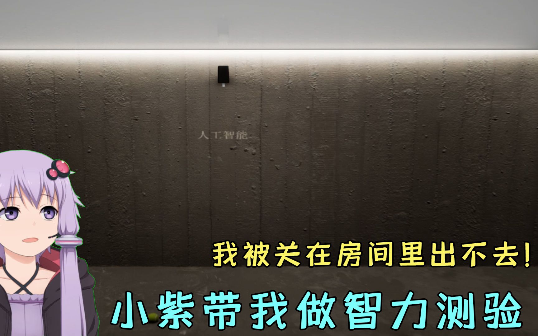 哇咔奇妙冒险:小紫带我来做智力测验?我被关在密室里出不去!