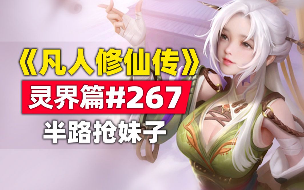 《凡人修仙传》灵界篇#267原著小说故事,宝花姐姐半路抢妹子