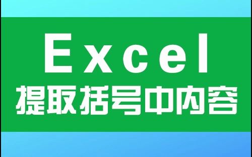 (小节1)快速提取括号内容,再也不用一个个复制粘贴了.