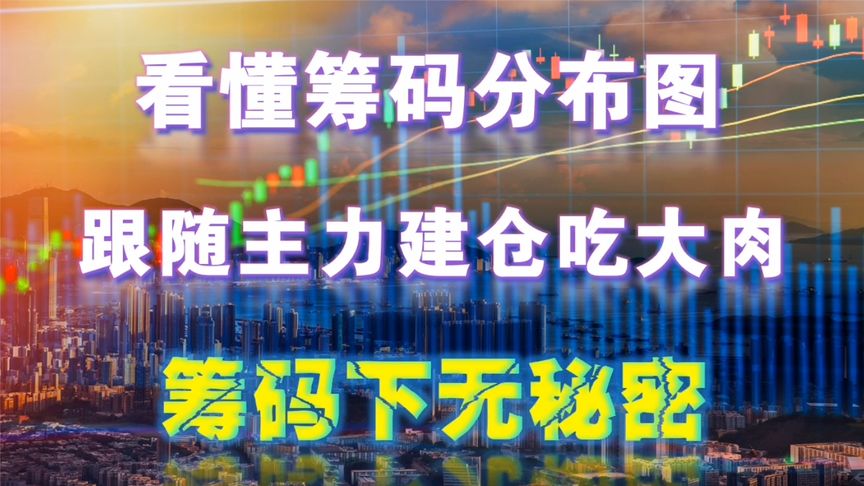 A股:筹码分布图出现这种形态,主力建仓完毕,随时开始拉升!