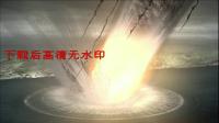 S06053 巨大陨石流星撞击地球动画演示
