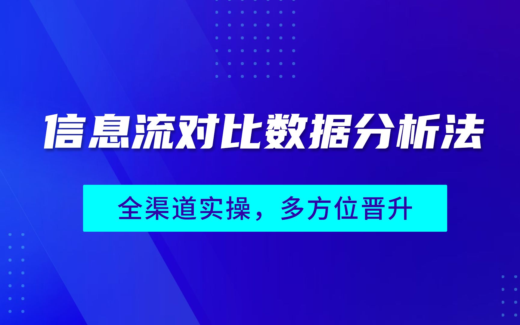 2020年,做信息流还不知如何分析数据?这个对比数据分析法交给你