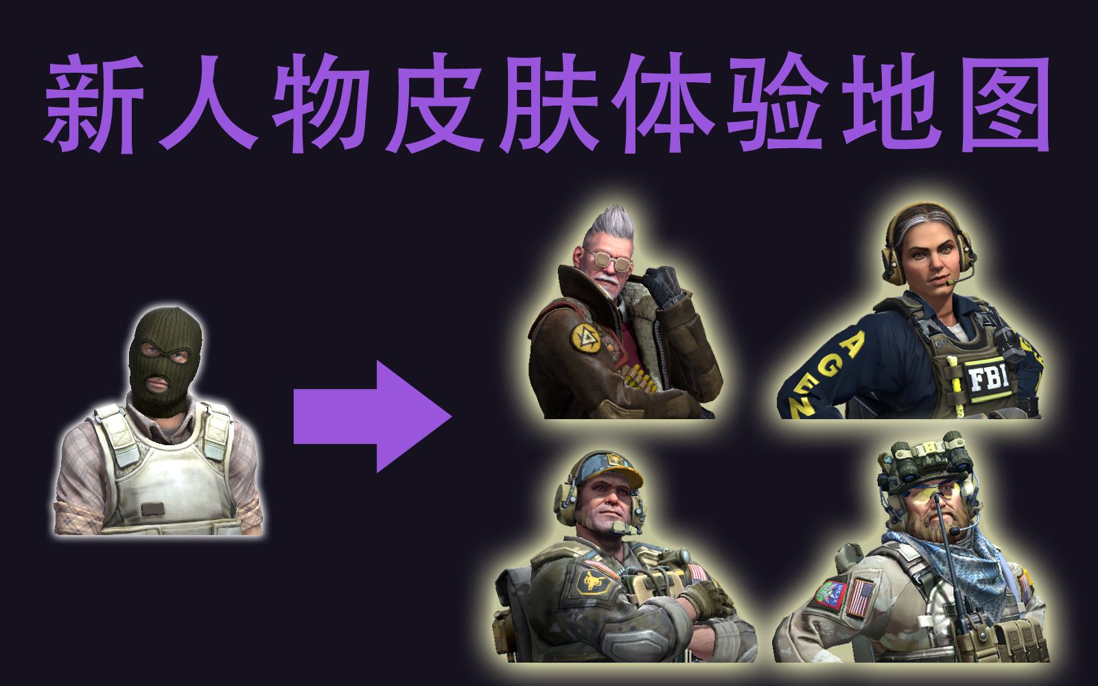 CSGO裂网大行动人物皮肤体验地图