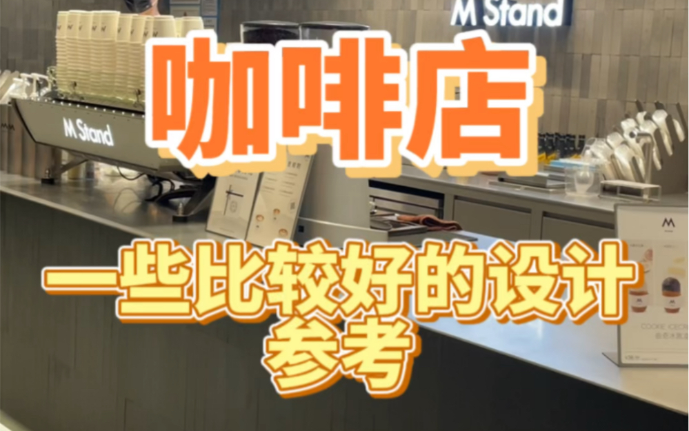 咖啡茶饮店一些比较好的设计参考,想要开咖啡店的,你可以参考一下哟,...