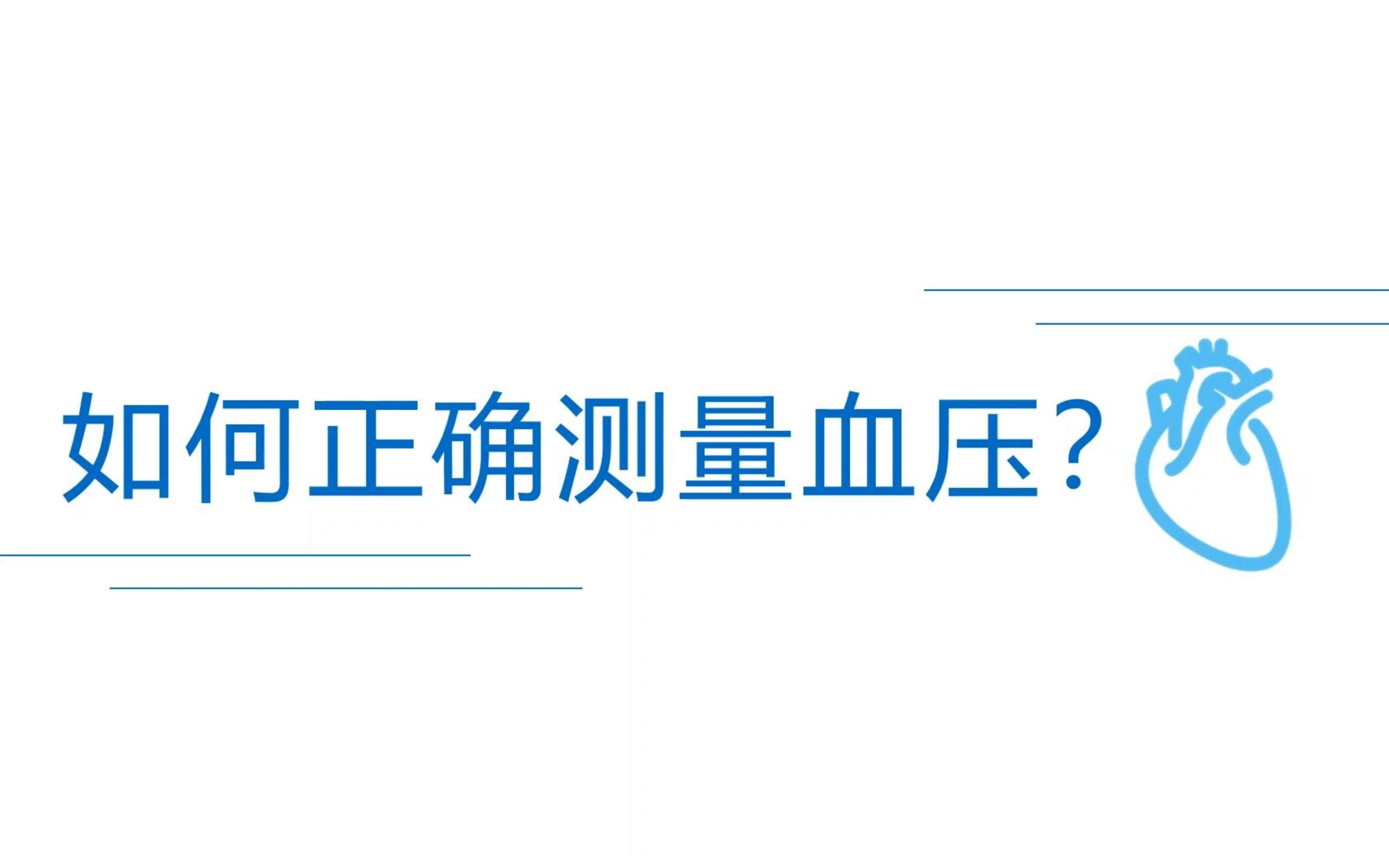 在家中用电子血压计如何正确测量血压呢?本视频讲解标准的测血压...