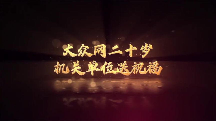 机关单位送祝福#大众网20周年