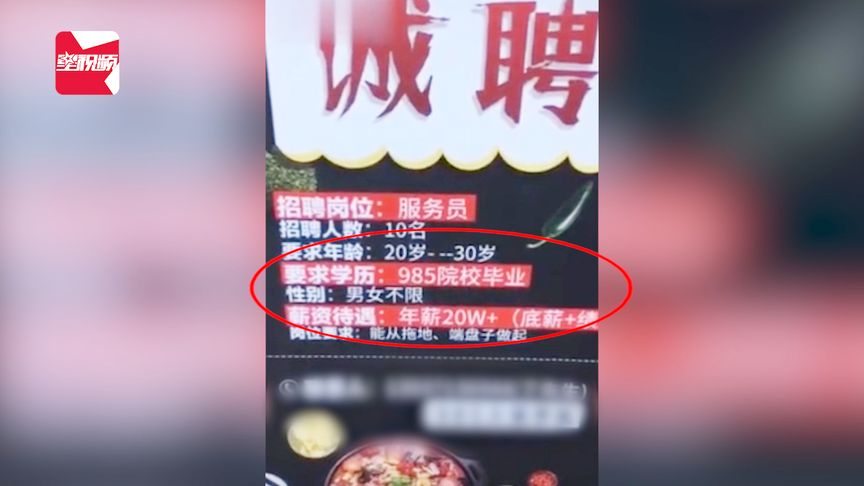 网友哭了!火锅店招聘服务员:年薪20万+,要求985毕业