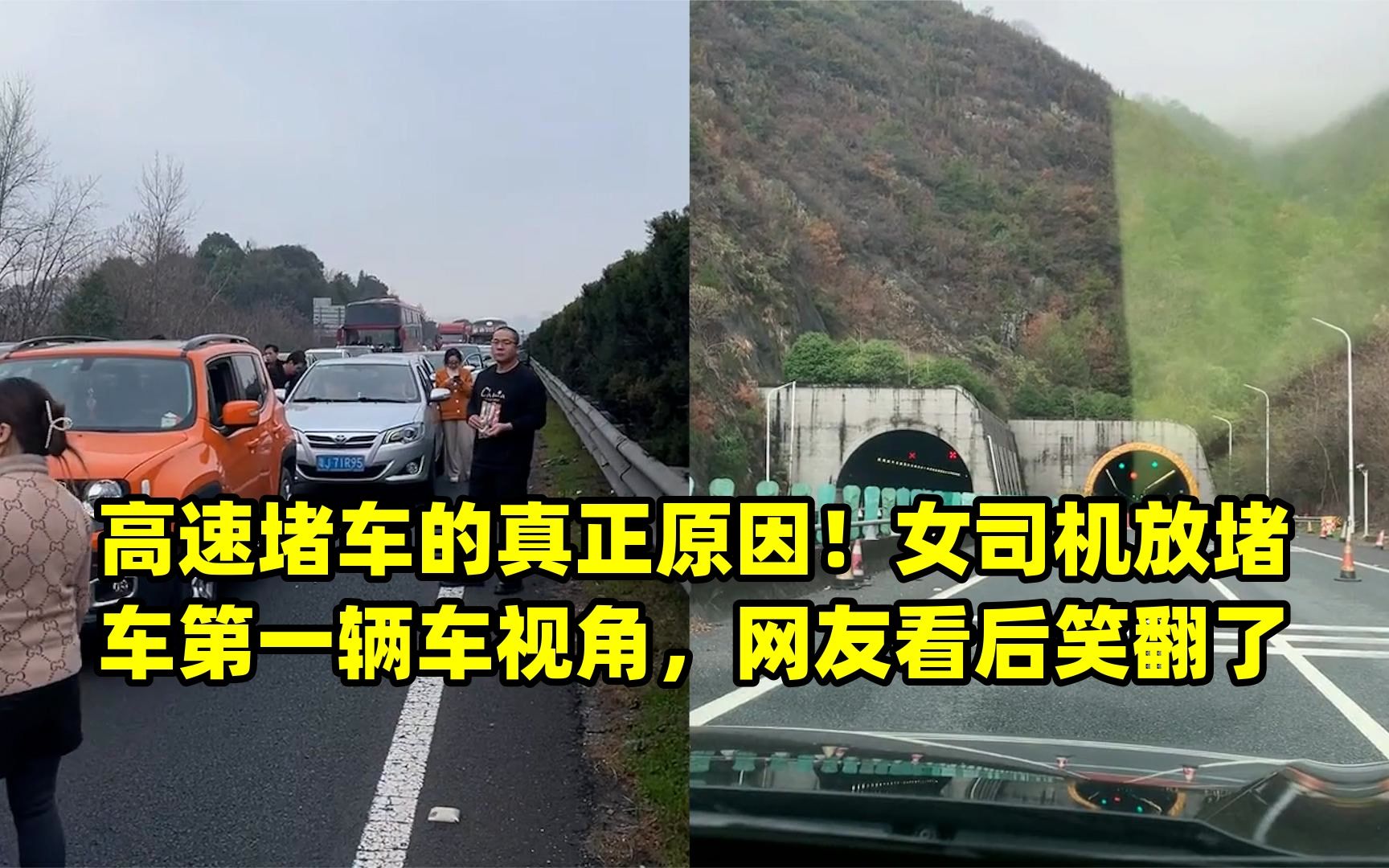 高速堵车的真正原因!女司机放堵车第一辆车视角,网友看后笑翻了