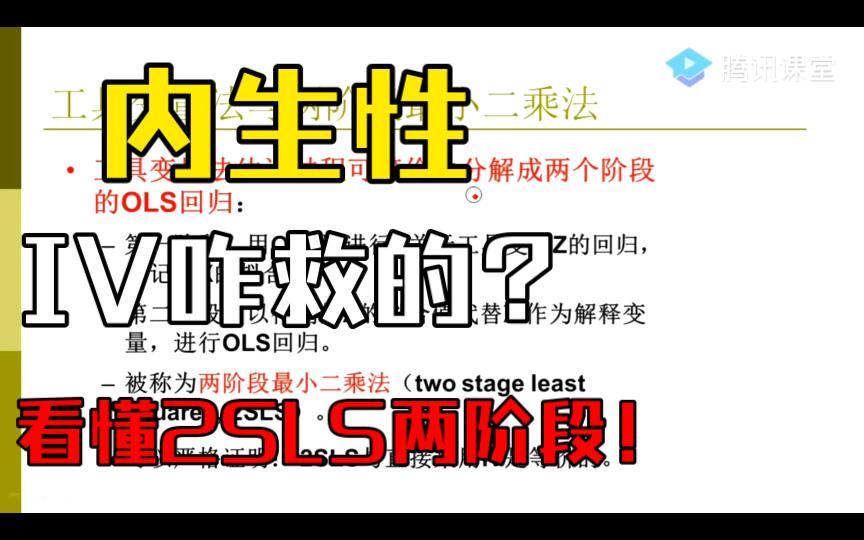 两阶段最小二乘估计(2SLS)方法的逻辑、与工具变量(IV)估计的等价...