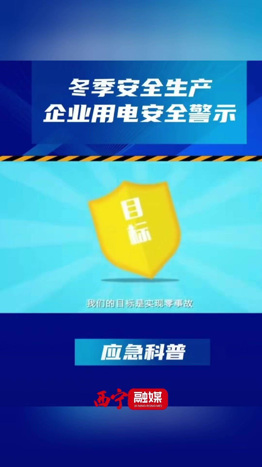 冬季安全生产企业用电安全警示!#西宁