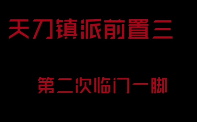 【烟雨江湖】天刀镇派前置三--第二次临门一脚