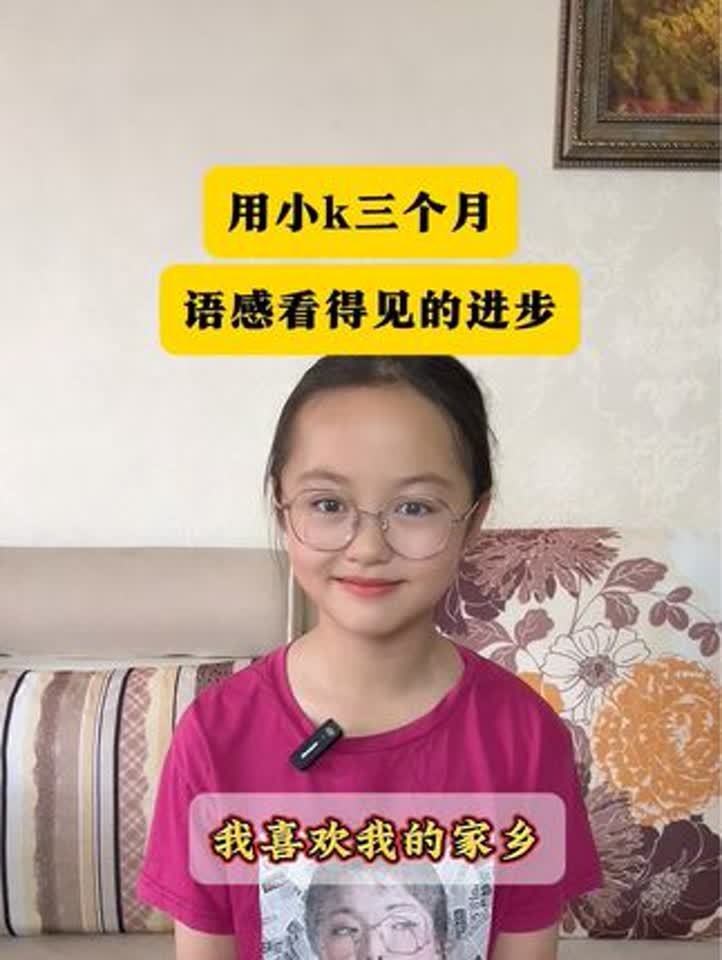 英文介绍自己的家乡 使用小 k 三个月,孩子的语感有了明显的进步!到...