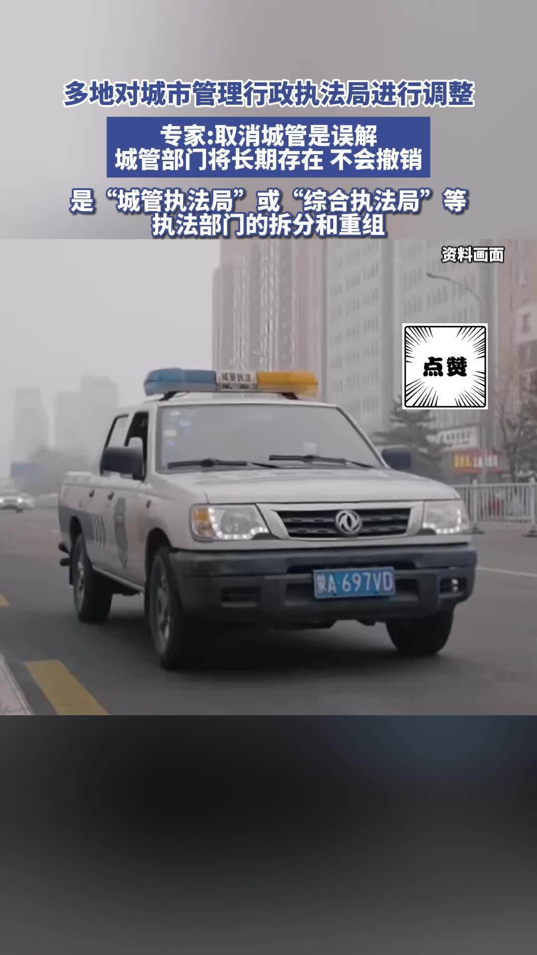 多地对城市管理行政执法局进行调整,专家:取消城管是误解