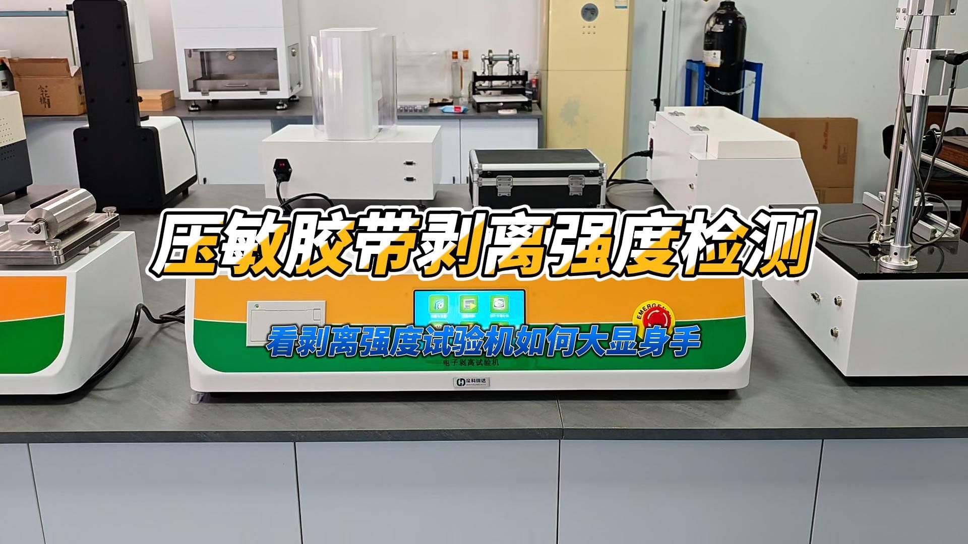 压敏胶带剥离强度检测:看剥离强度试验机如何大显身手