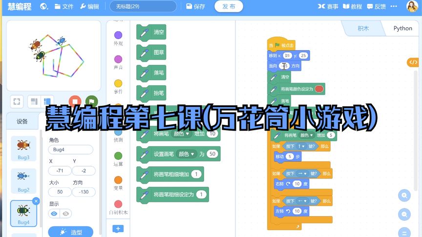 慧编程(scratch)第七课(万花筒小游戏)