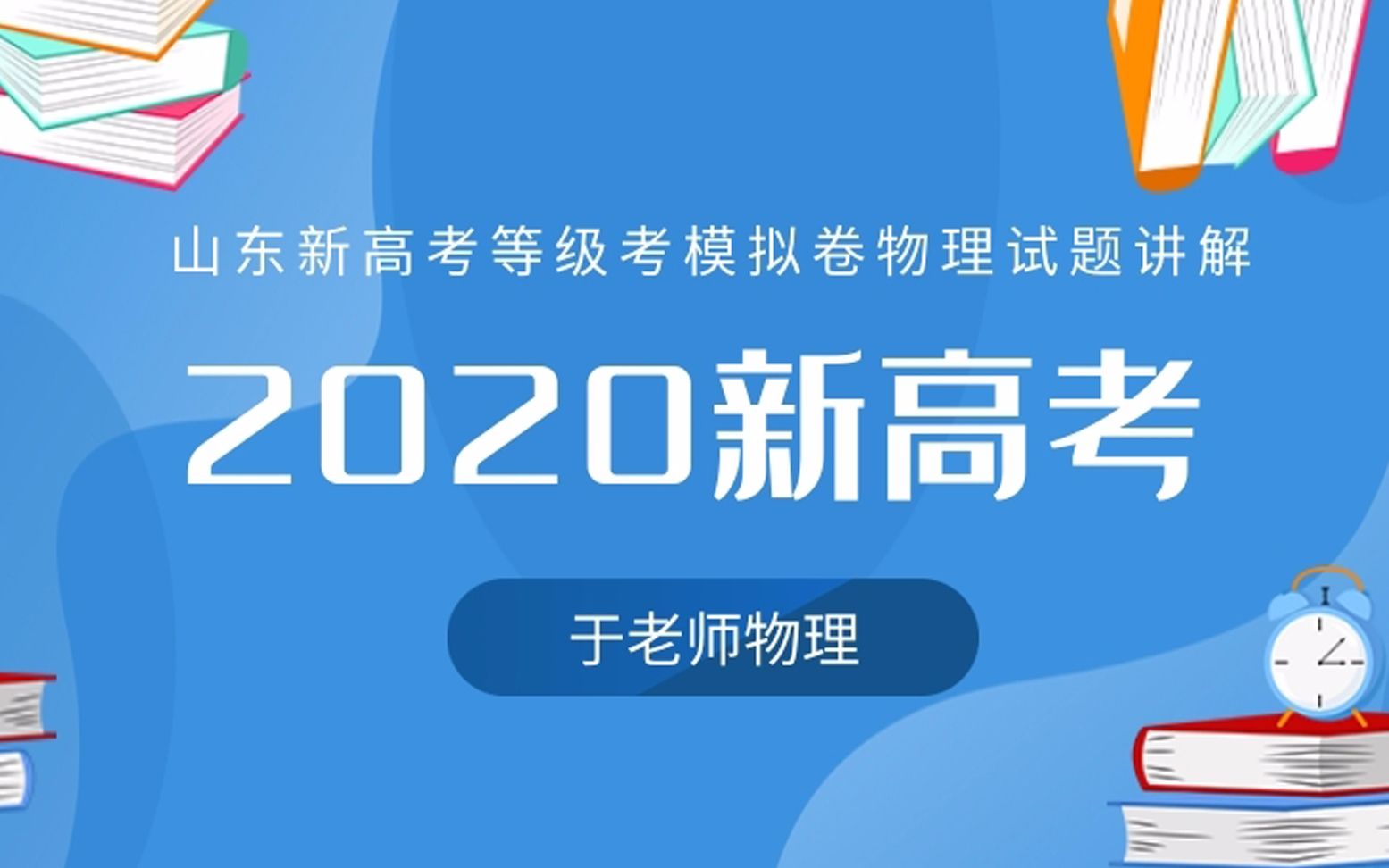 2020年山东省新高考模拟考试物理试卷讲解与评析