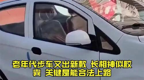 老年代步车又出新款,长相神似“胶囊”,关键是能合法上路