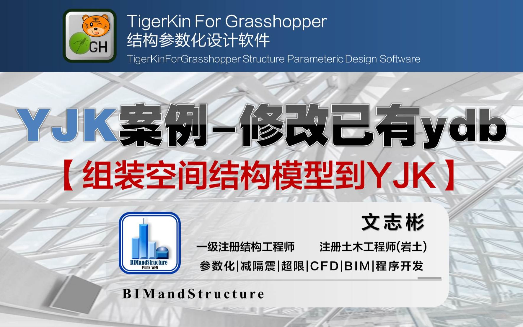 [TigerKinForGH]组装空间模型到YJK【操作演示】
