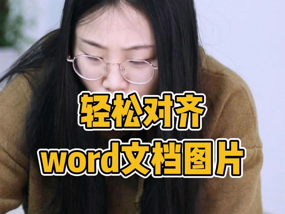 轻松对齐word文档图片