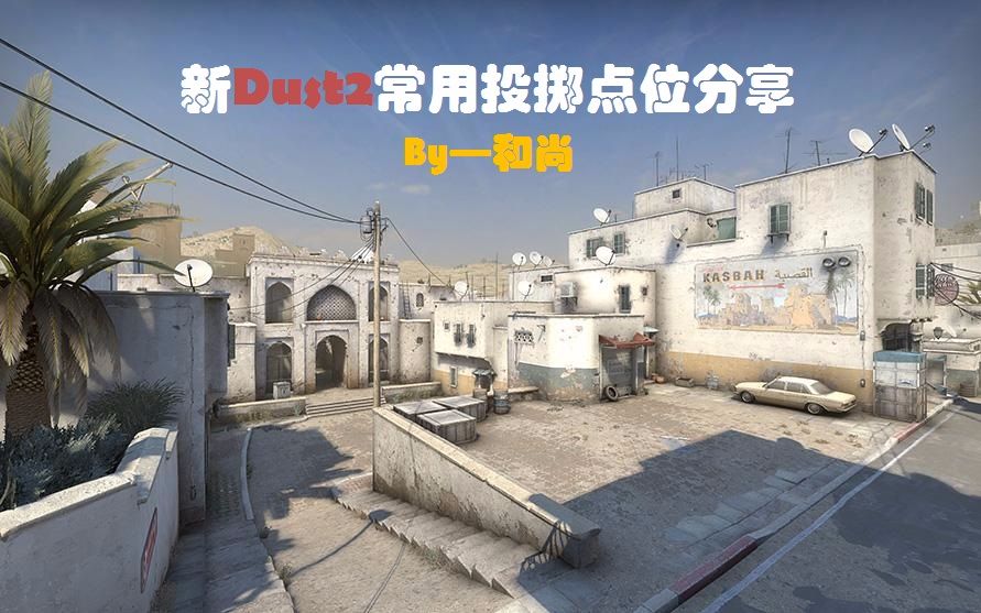 CSGO·新dust2最全投掷物【精编】