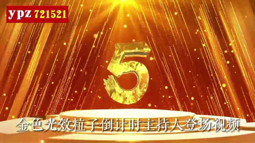 金色光效粒子倒计时主持人登场视频#舞台表演 #视频剪辑