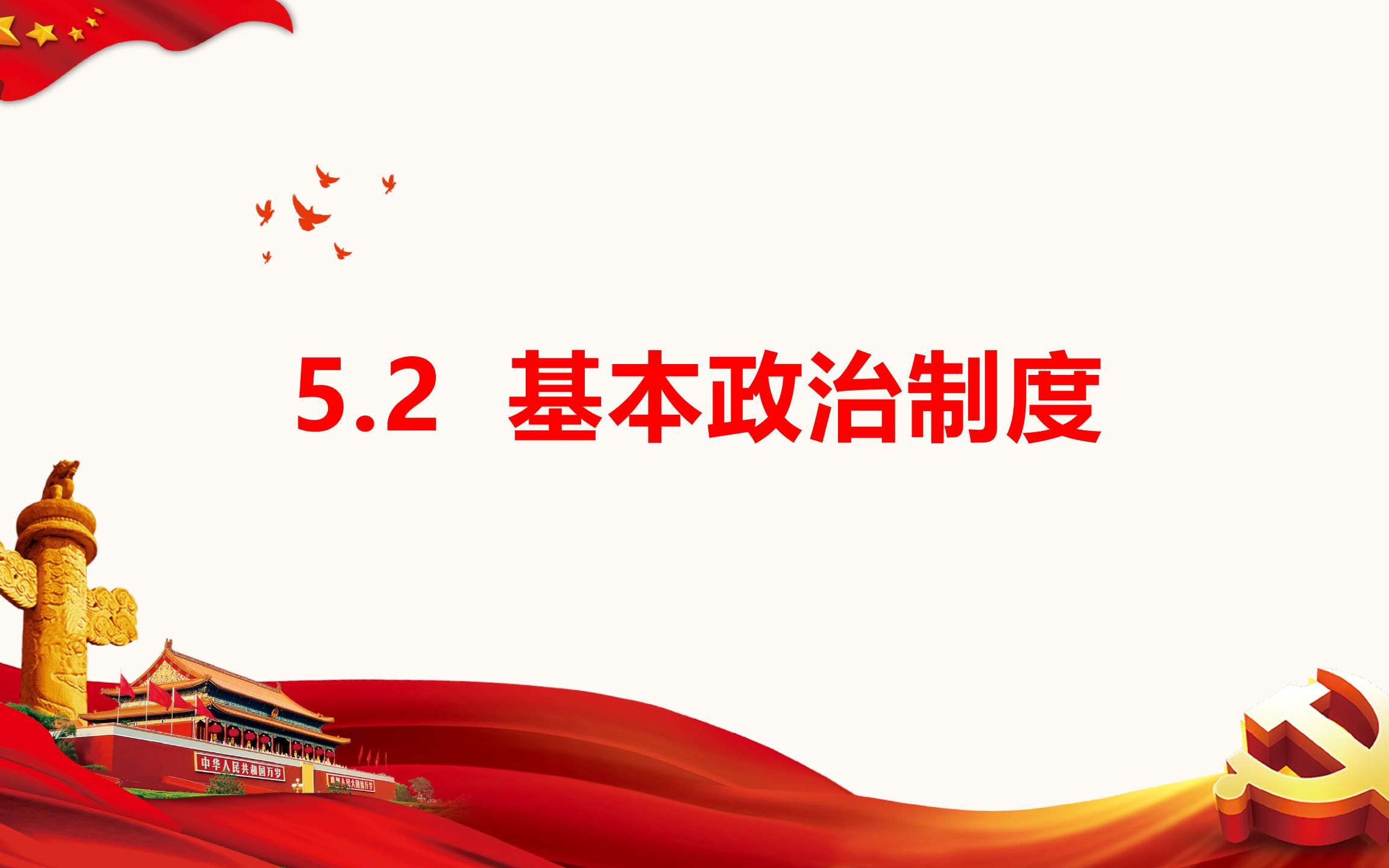 ...5.2基本政治制度中国共产党领导的多党合作和政治协商制度中考高考