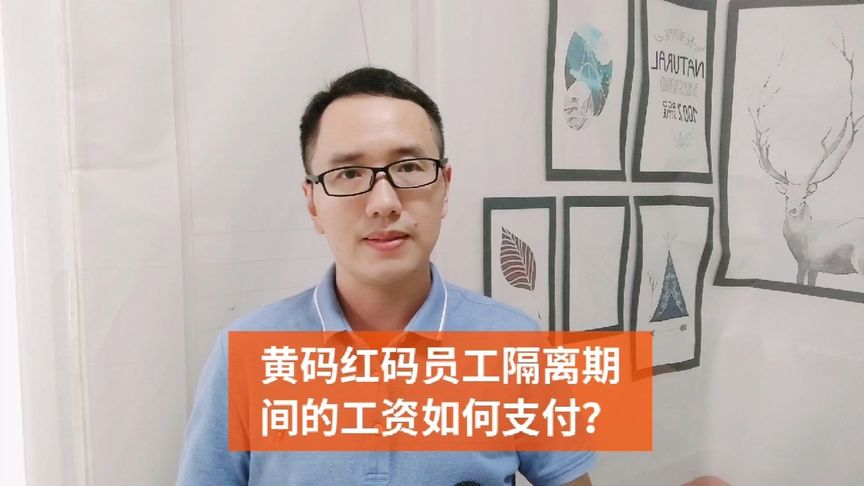 黄码红码员工隔离期间的工资如何支付?