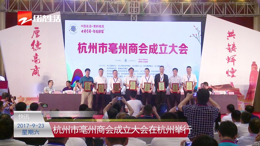 杭州市亳州商会成立大会